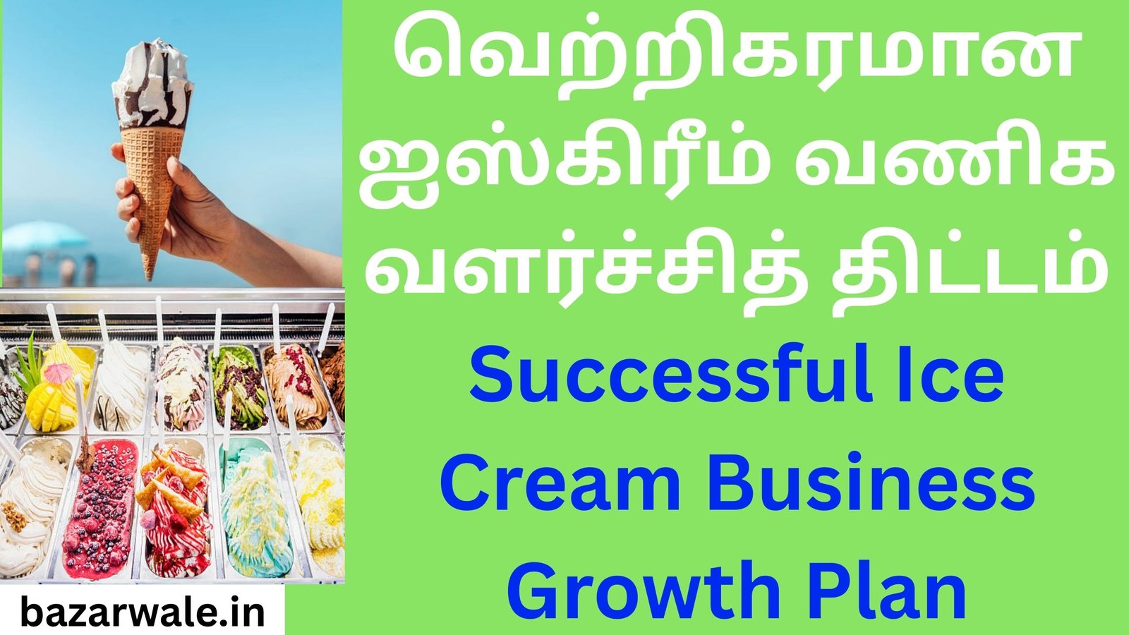 வெற்றிகரமான ஐஸ்கிரீம் வணிக வளர்ச்சித் திட்டம் | Successful Ice Cream ...